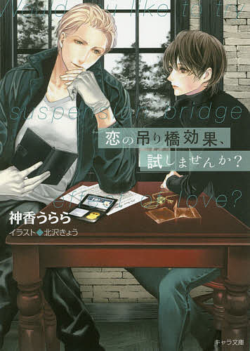 著者神香うらら(著)出版社徳間書店発売日2017年06月ISBN9784199008801ページ数289Pキーワードこいのつりばしこうかためしませんかきやらぶんこ コイノツリバシコウカタメシマセンカキヤラブンコ じんか うらら ジンカ ウラ...