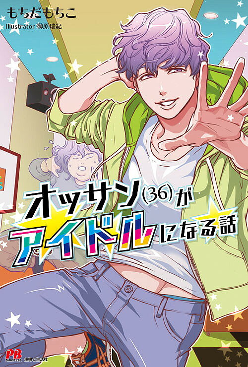 著者もちだもちこ(著)出版社主婦と生活社発売日2017年07月ISBN9784391150124ページ数337Pキーワードおつさんさんじゆうろくがあいどるになるはなし オツサンサンジユウロクガアイドルニナルハナシ もちだ もちこ モチダ モ...