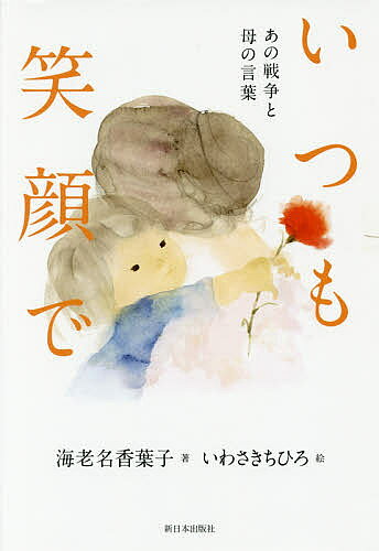 ※商品画像はイメージや仮デザインが含まれている場合があります。帯の有無など実際と異なる場合があります。著者海老名香葉子(著) いわさきちひろ(絵)出版社新日本出版社発売日2017年06月ISBN9784406061445ページ数127Pキー...