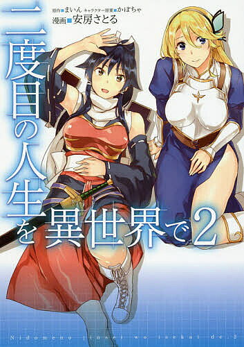 ※商品画像はイメージや仮デザインが含まれている場合があります。帯の有無など実際と異なる場合があります。著者安房さとる(漫画) まいん(原作)出版社KADOKAWA発売日2017年06月ISBN9784040691947ページ数1冊（ページ付...