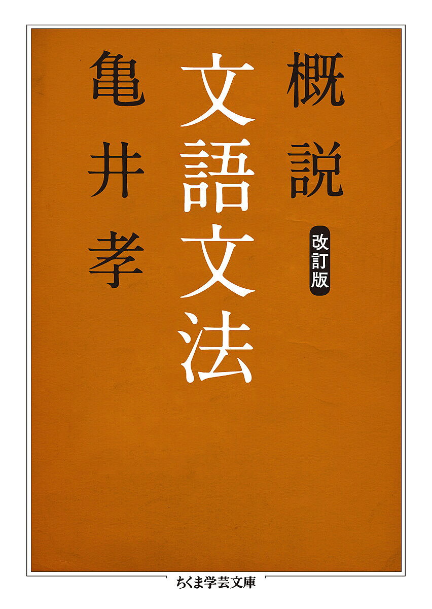 ※商品画像はイメージや仮デザインが含まれている場合があります。帯の有無など実際と異なる場合があります。著者亀井孝(著)出版社筑摩書房発売日2017年05月ISBN9784480097972ページ数238Pキーワードがいせつぶんごぶんぽうちく...