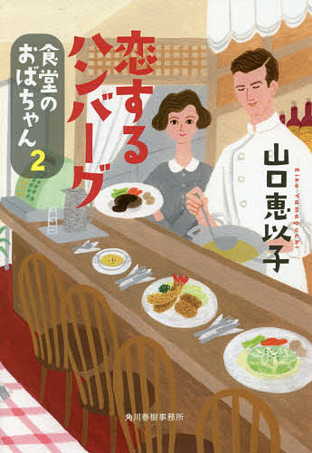 ※商品画像はイメージや仮デザインが含まれている場合があります。帯の有無など実際と異なる場合があります。著者山口恵以子(著)出版社角川春樹事務所発売日2017年05月ISBN9784758440943ページ数292Pキーワードこいするはんばー...