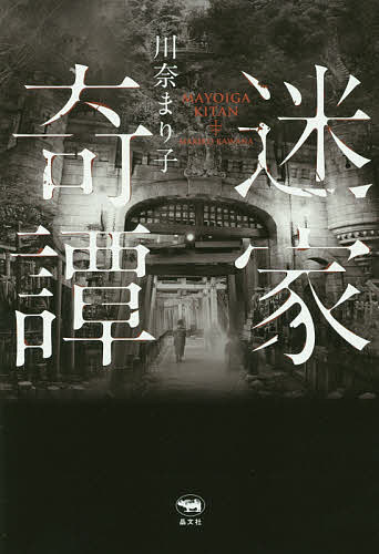 著者川奈まり子(著)出版社晶文社発売日2017年05月ISBN9784794969637ページ数307Pキーワードまよいがきたん マヨイガキタン かわな まりこ カワナ マリコ9784794969637内容紹介「いや、実はこんな話があってね...