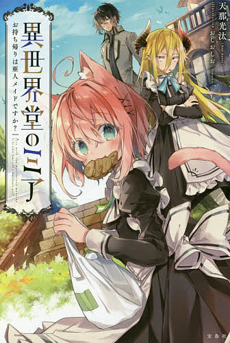 著者天那光汰(著)出版社宝島社発売日2017年07月ISBN9784800272805ページ数317Pキーワードいせかいどうのみあおもちかえりわあじんめいど イセカイドウノミアオモチカエリワアジンメイド あまな こうた アマナ コウタ978...