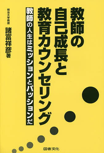 著者諸富祥彦(著)出版社図書文化社発売日2017年05月ISBN9784810076882ページ数159Pキーワードきようしのじこせいちようときよういくかうんせりんぐ キヨウシノジコセイチヨウトキヨウイクカウンセリング もろとみ よしひこ ...