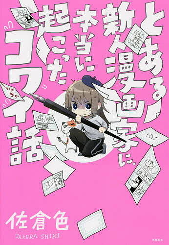 ※商品画像はイメージや仮デザインが含まれている場合があります。帯の有無など実際と異なる場合があります。著者佐倉色(著)出版社飛鳥新社発売日2017年06月ISBN9784864105521ページ数213Pキーワードとあるしんじんまんがかにほ...