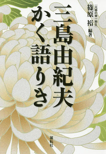 著者篠原裕(編著)出版社展転社発売日2017年04月ISBN9784886564351ページ数285Pキーワードみしまゆきおかくかたりき ミシマユキオカクカタリキ しのはら ゆたか シノハラ ユタカ9784886564351内容紹介決起から...