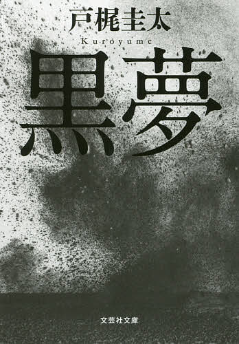 著者戸梶圭太(著)出版社文芸社発売日2017年06月ISBN9784286187709ページ数239Pキーワードくろゆめぶんげいしやぶんことー1ー2 クロユメブンゲイシヤブンコトー1ー2 とかじ けいた トカジ ケイタ97842861877...