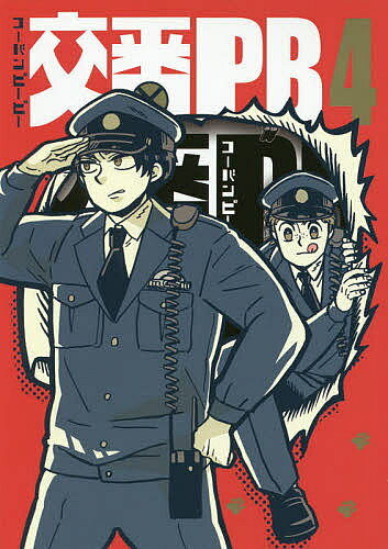 著者石川チカ(著)出版社幻冬舎コミックス発売日2017年07月ISBN9784344840218キーワード漫画 マンガ まんが こーばんぴーびー4PBこうばんばーずこみつくす コーバンピービー4PBコウバンバーズコミツクス いしかわ ちか ...