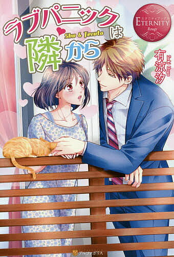 ※商品画像はイメージや仮デザインが含まれている場合があります。帯の有無など実際と異なる場合があります。著者有涼汐(著)出版社アルファポリス発売日2017年06月ISBN9784434234934ページ数282Pキーワードらぶぱにつくわとなり...