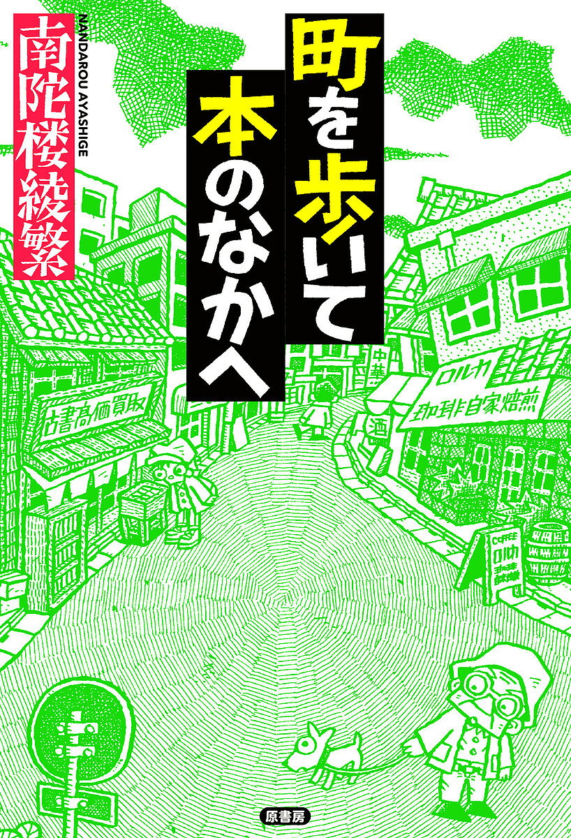 著者南陀楼綾繁(著)出版社原書房発売日2017年06月ISBN9784562054169ページ数408Pキーワードまちおあるいてほんのなかえ マチオアルイテホンノナカエ なんだろう あやしげ ナンダロウ アヤシゲ9784562054169内...