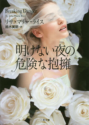 著者リサ・マリー・ライス(著) 鈴木美朋(訳)出版社二見書房発売日2017年08月ISBN9784576171067ページ数440Pキーワードあけないよるのきけんなほうようふたみ アケナイヨルノキケンナホウヨウフタミ らいす りさ．まり− ...