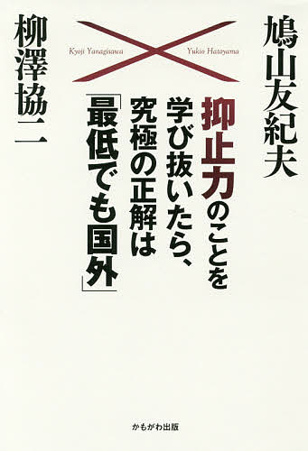 著者鳩山友紀夫(著) 柳澤協二(著)出版社かもがわ出版発売日2017年07月ISBN9784780309225ページ数158Pキーワードよくしりよくのことおまなびぬいたらきゆうきよくの ヨクシリヨクノコトオマナビヌイタラキユウキヨクノ はと...