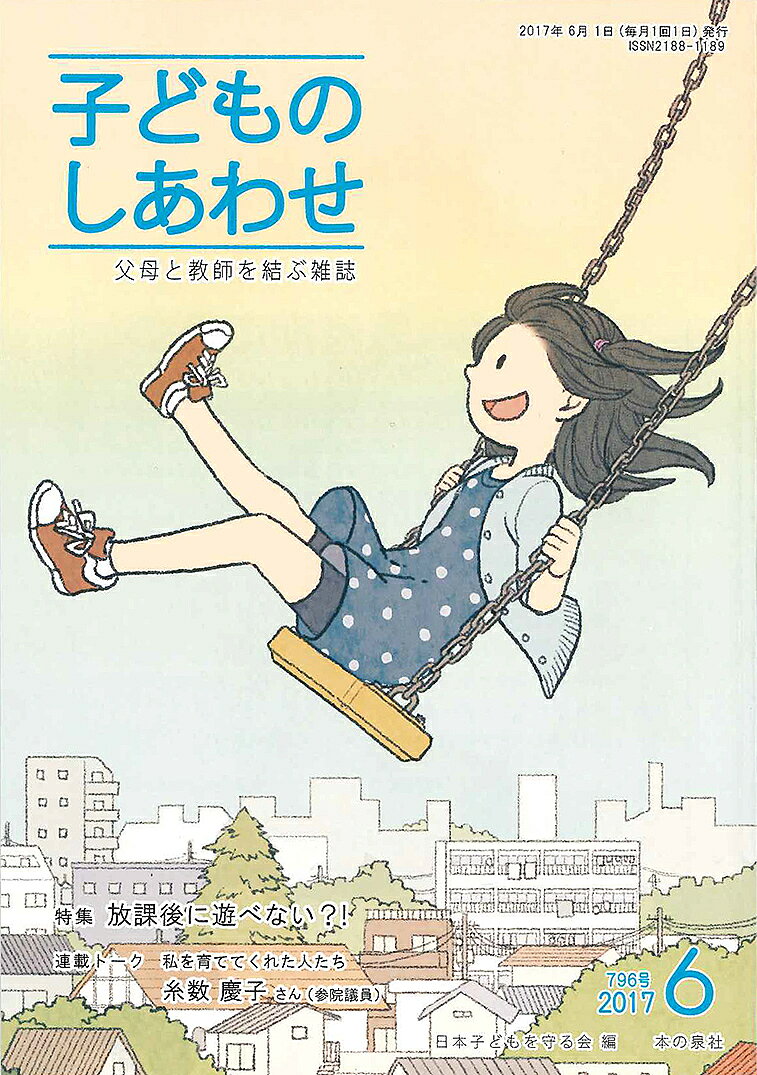 著者日本子どもを守る会(編)出版社本の泉社発売日2017年06月ISBN9784780710502ページ数78Pキーワードこどものしあわせ796（2017ー6） コドモノシアワセ796（2017ー6） にほん／こども／お／まもる／か ニホン...