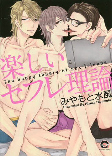 著者みやもと水風(著)出版社海王社発売日2017年10月ISBN9784796410328キーワードマンガ 漫画 まんが BL たのしいせふれりろんがつしゆこみつくすかいおうしや タノシイセフレリロンガツシユコミツクスカイオウシヤ みやもと...