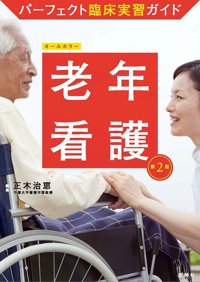 ※商品画像はイメージや仮デザインが含まれている場合があります。帯の有無など実際と異なる場合があります。著者正木治恵(編集)出版社照林社発売日2017年05月ISBN9784796524094ページ数345Pキーワードろうねんかんごろうねんか...