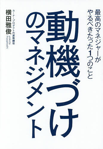 著者横田雅俊(著)出版社プレジデント社発売日2017年06月ISBN9784833422000ページ数201Pキーワードビジネス書 どうきずけのまねじめんとさいこうのまねじやーが ドウキズケノマネジメントサイコウノマネジヤーガ よこた まさ...