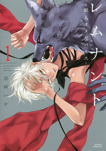 著者羽純ハナ(著)出版社フロンティアワークス発売日2017年07月ISBN9784866570228キーワードマンガ 漫画 まんが BL れむなんとじゆうじんおめがばーす1だりあこみつくす レムナントジユウジンオメガバース1ダリアコミツクス...
