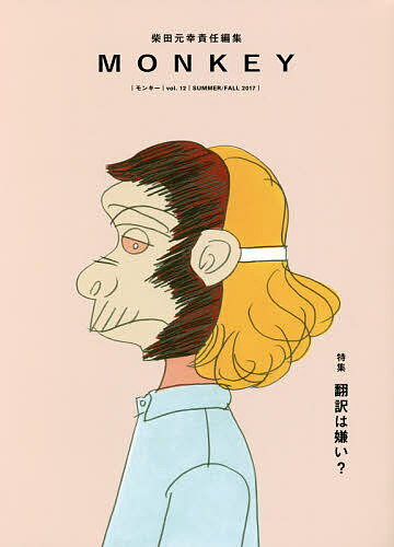 著者柴田元幸(責任編集)出版社スイッチ・パブリッシング発売日2017年06月ISBN9784884184131ページ数188Pキーワードもんきー12（2017ー2） モンキー12（2017ー2） しばた もとゆき シバタ モトユキ97848...