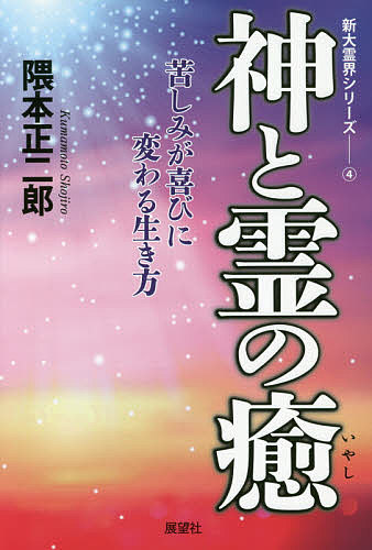 著者隈本正二郎(著)出版社展望社発売日2017年06月ISBN9784885463280ページ数295Pキーワードかみとれいのいやしくるしみが カミトレイノイヤシクルシミガ くまもと しようじろう クマモト シヨウジロウ9784885463...