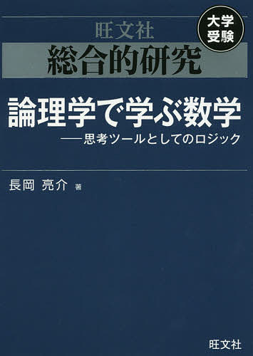 ※商品画像はイメージや仮デザインが含まれている場合があります。帯の有無など実際と異なる場合があります。著者長岡亮介(著)出版社旺文社発売日2017年05月ISBN9784010377048ページ数152Pキーワードそうごうてきけんきゆうろん...