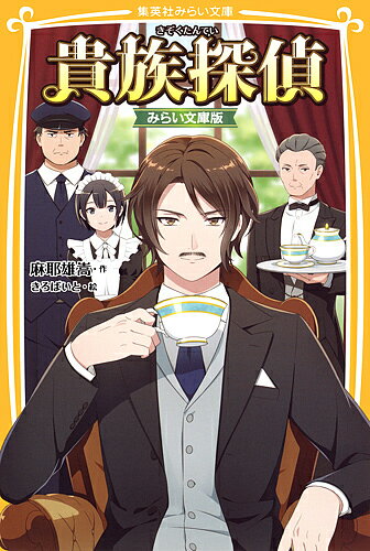 著者麻耶雄嵩(作) きろばいと(絵)出版社集英社発売日2017年05月ISBN9784083213748ページ数168Pキーワードプレゼント ギフト 誕生日 子供 クリスマス 子ども こども きぞくたんていみらいぶんこばんしゆうえいしやみら...