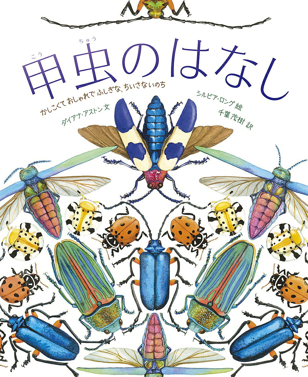※商品画像はイメージや仮デザインが含まれている場合があります。帯の有無など実際と異なる場合があります。著者ダイアナ・アストン(文) シルビア・ロング(絵) 千葉茂樹(訳)出版社ほるぷ出版発売日2017年05月ISBN978459350589...