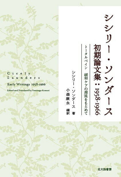 著者シシリー・ソンダース(著) 小森康永(編訳)出版社北大路書房発売日2017年05月ISBN9784762829673ページ数212，23，2Pキーワードししりーそんだーすしよきろんぶんしゆうせんきゆうひ シシリーソンダースシヨキロンブン...