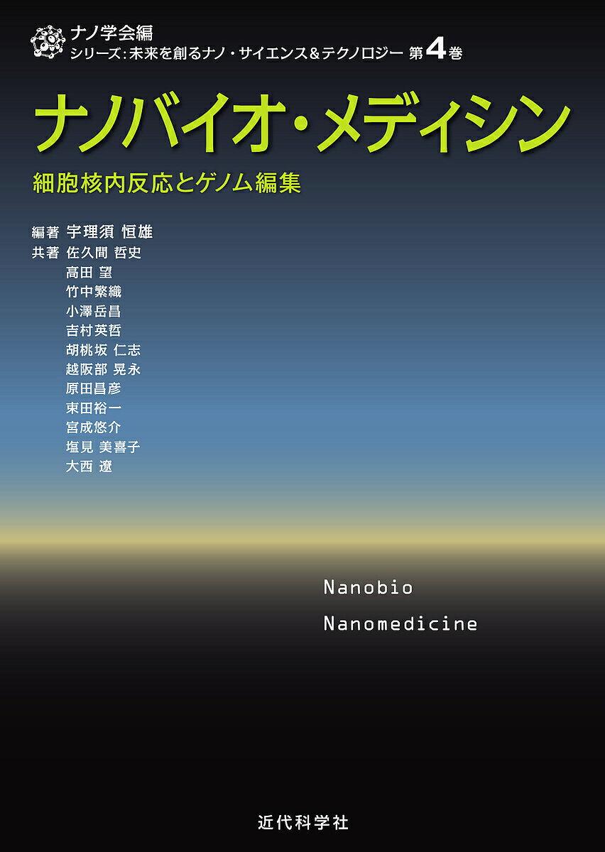 著者宇理須恒雄(編著) 佐久間哲史(ほか共著)出版社近代科学社発売日2017年05月ISBN9784764950283ページ数221Pキーワードなのばいおめでいしんさいぼうかくないはんのうとげの ナノバイオメデイシンサイボウカクナイハンノウ...