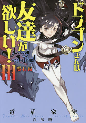 著者道草家守(著)出版社アース・スターエンターテイメント発売日2017年06月ISBN9784803010640ページ数397Pキーワードどらごんさんわともだちがほしい3 ドラゴンサンワトモダチガホシイ3 みちくさ やもり ミチクサ ヤモリ...