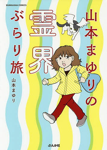 ※商品画像はイメージや仮デザインが含まれている場合があります。帯の有無など実際と異なる場合があります。著者山本まゆり(著)出版社ぶんか社発売日2017年07月ISBN9784821134786ページ数125Pキーワード漫画 マンガ まんが ...