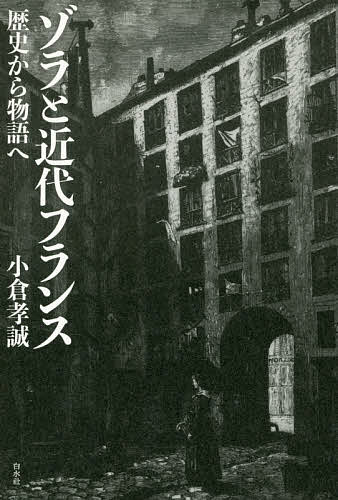 著者小倉孝誠(著)出版社白水社発売日2017年08月ISBN9784560095584ページ数338，20Pキーワードぞらときんだいふらんすれきしからものがたり ゾラトキンダイフランスレキシカラモノガタリ おぐら こうせい オグラ コウセイ...