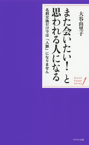 著者大谷由里子(著)出版社WAVE出版発売日2017年07月ISBN9784866210650ページ数191Pキーワードビジネス書 またあいたいとおもわれるひとになる マタアイタイトオモワレルヒトニナル おおたに ゆりこ オオタニ ユリコ9...