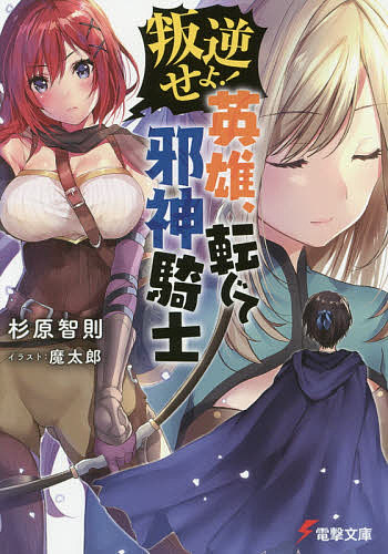 著者杉原智則(著)出版社KADOKAWA発売日2017年07月ISBN9784048932134ページ数333Pキーワードはんぎやくせよえいゆうてんじてじやしんきしでんげき ハンギヤクセヨエイユウテンジテジヤシンキシデンゲキ すぎはら とも...