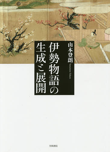 著者山本登朗(著)出版社笠間書院発売日2017年05月ISBN9784305708298ページ数443，19Pキーワードいせものがたりのせいせいとてんかい イセモノガタリノセイセイトテンカイ やまもと とくろう ヤマモト トクロウ97843...