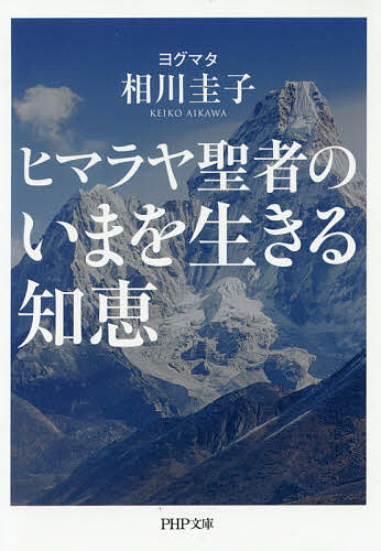 ※商品画像はイメージや仮デザインが含まれている場合があります。帯の有無など実際と異なる場合があります。著者ヨグマタ相川圭子(著)出版社PHP研究所発売日2017年06月ISBN9784569767260ページ数286Pキーワードひまらやせい...