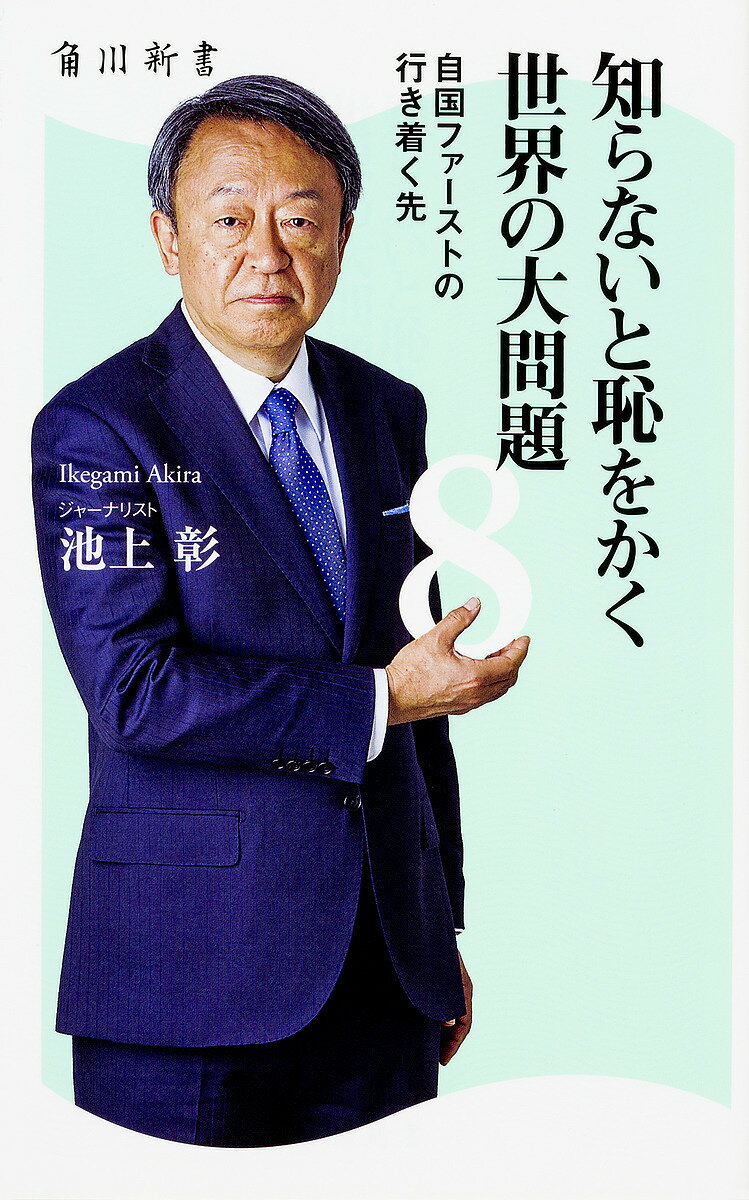 ※商品画像はイメージや仮デザインが含まれている場合があります。帯の有無など実際と異なる場合があります。著者池上彰(著)出版社KADOKAWA発売日2017年07月ISBN9784040821153ページ数319Pキーワードしらないとはじおか...
