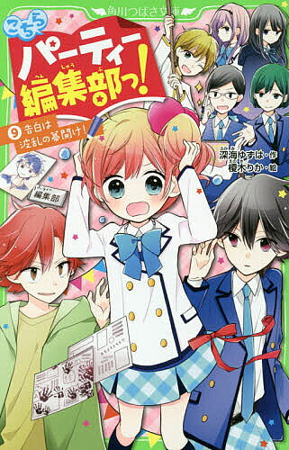 ※商品画像はイメージや仮デザインが含まれている場合があります。帯の有無など実際と異なる場合があります。著者深海ゆずは(作) 榎木りか(絵)出版社KADOKAWA発売日2017年07月ISBN9784046316998ページ数251Pキーワー...