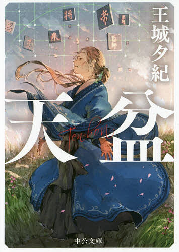 ※商品画像はイメージや仮デザインが含まれている場合があります。帯の有無など実際と異なる場合があります。著者王城夕紀(著)出版社中央公論新社発売日2017年07月ISBN9784122064294ページ数299Pキーワードてんぼんちゆうこうぶ...