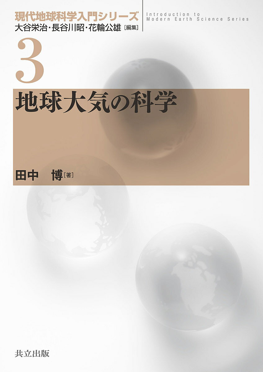 ※商品画像はイメージや仮デザインが含まれている場合があります。帯の有無など実際と異なる場合があります。著者田中博(著)出版社共立出版発売日2017年06月ISBN9784320047112ページ数305Pキーワードちきゆうたいきのかがくげん...