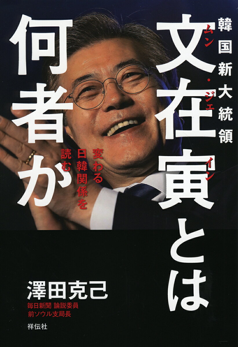 著者澤田克己(著)出版社祥伝社発売日2017年06月ISBN9784396616083ページ数270Pキーワードかんこくしんだいとうりようむんじえいんとわなにもの カンコクシンダイトウリヨウムンジエイントワナニモノ さわだ かつみ サワダ ...