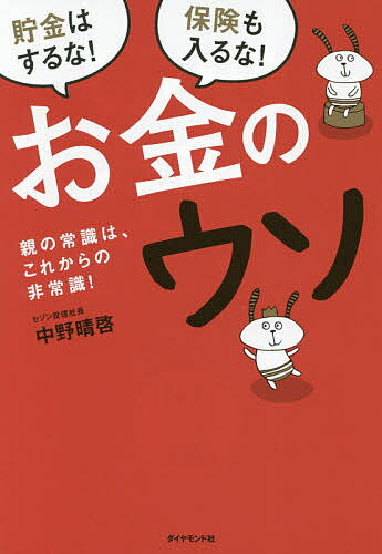 著者中野晴啓(著)出版社ダイヤモンド社発売日2017年07月ISBN9784478069202ページ数202Pキーワードビジネス書 おかねのうそおやのじようしきわ オカネノウソオヤノジヨウシキワ なかの はるひろ ナカノ ハルヒロ97844...