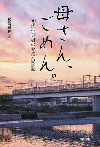 ※商品画像はイメージや仮デザインが含まれている場合があります。帯の有無など実際と異なる場合があります。著者松浦晋也(著)出版社日経BP社発売日2017年08月ISBN9784822259457ページ数271Pキーワードかあさんごめんごじゆう...