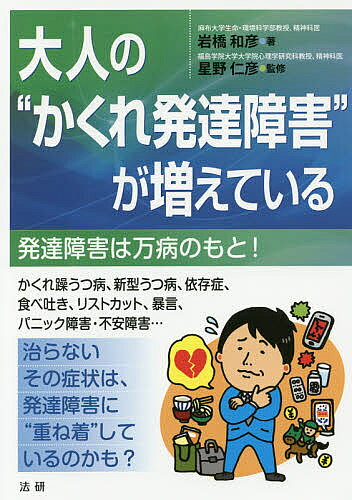 著者岩橋和彦(著) 星野仁彦(監修)出版社法研発売日2017年06月ISBN9784865133882ページ数173Pキーワードおとなのかくれはつたつしようがいがふえて オトナノカクレハツタツシヨウガイガフエテ いわはし かずひこ ほしの ...