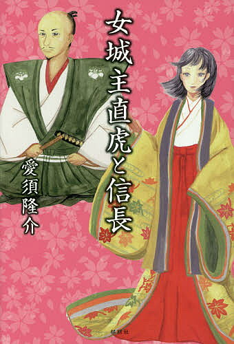 著者愛須隆介(著)出版社郁朋社発売日2017年06月ISBN9784873026459ページ数331Pキーワードおんなじようしゆなおとらとのぶなが オンナジヨウシユナオトラトノブナガ あいす りゆうすけ アイス リユウスケ978487302...