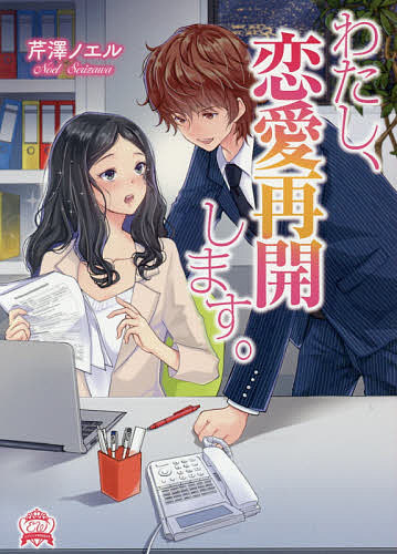 著者芹澤ノエル(著)出版社三交社発売日2017年06月ISBN9784879192844ページ数299PキーワードわたしれんあいさいかいしますえぶりすたうーまんEW ワタシレンアイサイカイシマスエブリスタウーマンEW せりざわ のえる セリ...