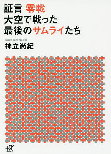 著者神立尚紀(著)出版社講談社発売日2017年07月ISBN9784062817233ページ数531Pキーワードしようげんぜろせんおおぞらでたたかつたさいごの シヨウゲンゼロセンオオゾラデタタカツタサイゴノ こうだち なおき コウダチ ナオ...