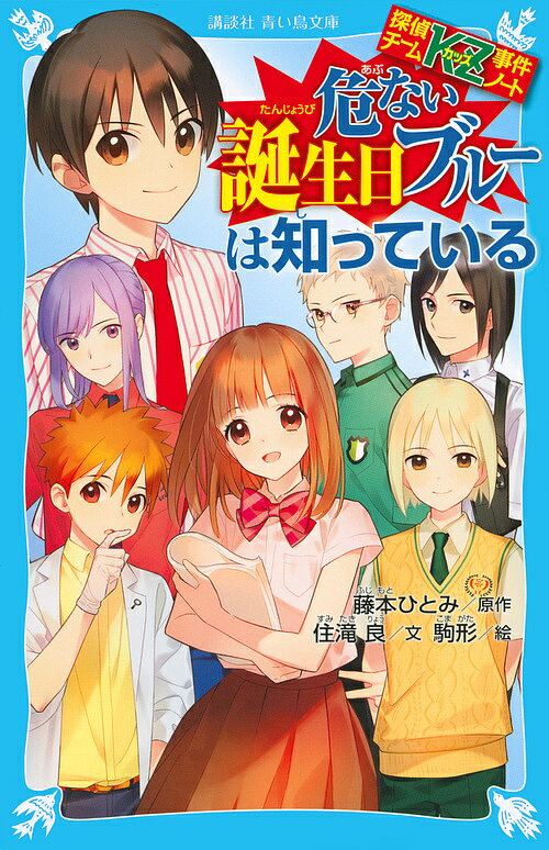 著者藤本ひとみ(原作) 住滝良(文) 駒形(絵)出版社講談社発売日2017年07月ISBN9784062856386ページ数363Pキーワードプレゼント ギフト 誕生日 子供 クリスマス 子ども こども あぶないたんじようびぶるーわしつてい...