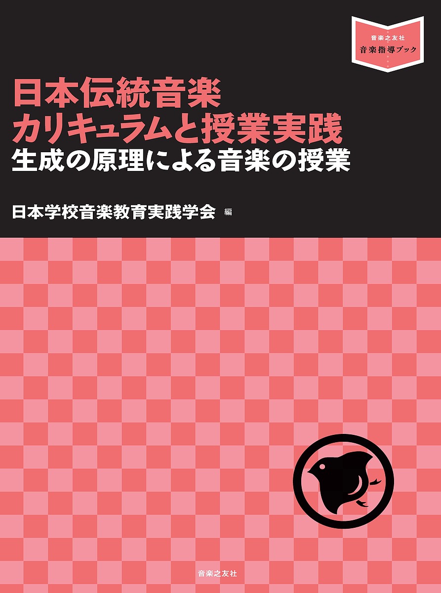 ※商品画像はイメージや仮デザインが含まれている場合があります。帯の有無など実際と異なる場合があります。著者日本学校音楽教育実践学会(編)出版社音楽之友社発売日2017年08月ISBN9784276321656ページ数115Pキーワードにほん...