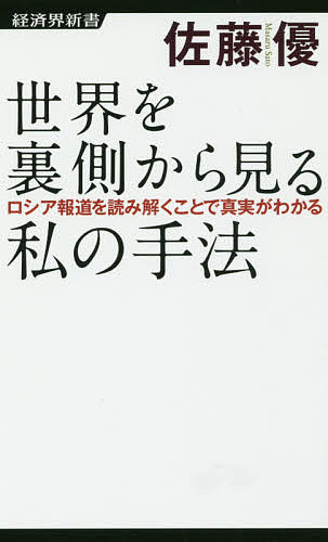 著者佐藤優(著)出版社経済界発売日2017年07月ISBN9784766720655ページ数226Pキーワードせかいおうらがわからみるわたくしの セカイオウラガワカラミルワタクシノ さとう まさる サトウ マサル9784766720655内...